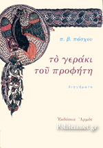 Το Γερακι Του Προφητη - Πασχος Β. Παντελης - Βιβλιοπωλείο Πολιτεία