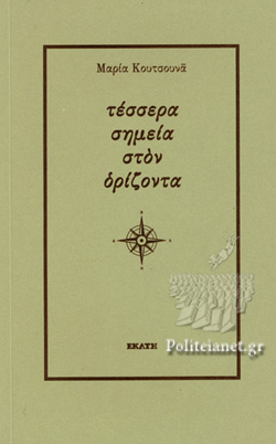 ΤΕΣΣΕΡΑ ΣΗΜΕΙΑ ΣΤΟΝ ΟΡΙΖΟΝΤΑ - ΚΟΥΤΣΟΥΝΑ ΜΑΡΙΑ - Βιβλιοπωλείο Πολιτεία
