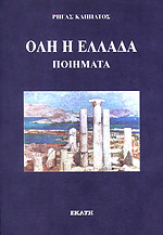 Ολη Η Ελλαδα (ποιηματα) - Καππατος Ρηγας - Βιβλιοπωλείο Πολιτεία