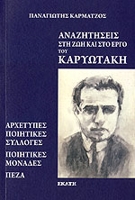 Αναζητησεις Στη Ζωη Και Στο Εργο Του Καρυωτακη // Αρχετυπες Ποιητικες ...