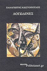 Λογωδινες - Κωστοπουλος Παναγιωτης - Βιβλιοπωλείο Πολιτεία