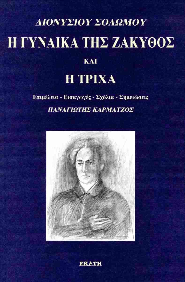 Η Γυναικα Της Ζακυνθος Και Η Τριχα - Σολωμος Διονυσιος - Βιβλιοπωλείο ...