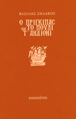 Ο Πριγκιπας Και Το Πουλι Τ' Αηδιονι - Ζηλακος Βασιλης - Βιβλιοπωλείο ...