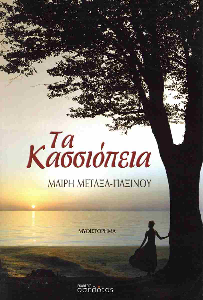 Τα Κασσιόπεια - ΜΕΤΑΞΑ-ΠΑΞΙΝΟΥ ΜΑΙΡΗ - Βιβλιοπωλείο Πολιτεία