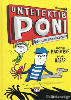 ΤΡΩΕΙ ΤΟΥΣ ΚΑΚΟΥΣ ΛΑΧΑΝΟ // Ο ΝΤΕΤΕΚΤΙΒ ΡΟΝΙ (ΠΡΩΤΟ ΒΙΒΛΙΟ) - CLOVER ...