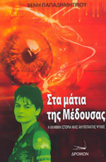 ΣΤΑ ΜΑΤΙΑ ΤΗΣ ΜΕΔΟΥΣΑΣ // Η ΑΛΗΘΙΝΗ ΙΣΤΟΡΙΑ ΜΙΑΣ ΑΝΥΠΟΤΑΚΤΗΣ ΨΥΧΗΣ ...