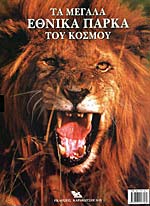 Τα Μεγαλα Εθνικα Παρκα Του Κοσμου - Συλλογικο - Βιβλιοπωλείο Πολιτεία