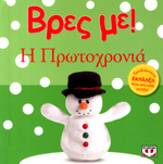 Η Πρωτοχρονια (σκληροδετη Εκδοση) // Βρες Με! (τρισδιαστατη Εκπληξη ...