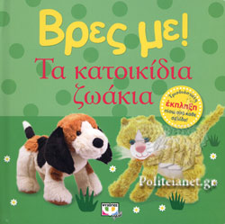 Τα Κατοικιδια Ζωακια (σκληροδετη Εκδοση) // Βρες Με! (τρισδιαστατη ...