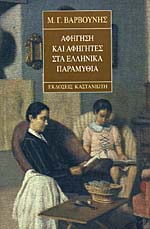 Αφηγηση Και Αφηγητες Στα Ελληνικα Παραμυθια // Η Περιπτωση Μιας ...