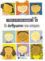 Οι Ανθρωποι Του Κοσμου - Βιβλιοπωλείο Πολιτεία