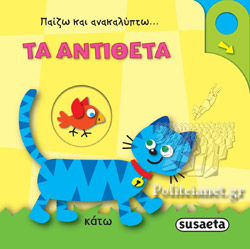 ΤΑ ΑΝΤΙΘΕΤΑ // ΠΑΙΖΩ ΚΑΙ ΑΝΑΚΑΛΥΠΤΩ... - Βιβλιοπωλείο Πολιτεία