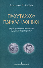 Πλουταρχου Παραλληλοι Βιοι // Η Προβληματικη Των Θετικων Και Αρνητικων ...
