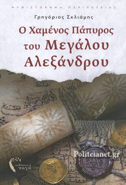 Ο Χαμενος Παπυρος Του Μεγαλου Αλεξανδρου - Σκλιαμης Γρηγοριος ...