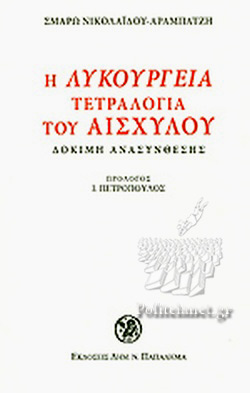 Η Λυκουργεια Τετραλογια Του Αισχυλου // Δοκιμη Ανασυνθεσης - Νικολαιδου ...