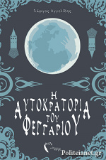 Η Καρδια Του Δαιμονα // Η Αυτοκρατορια Του Φεγγαριου (πρωτο Βιβλιο ...