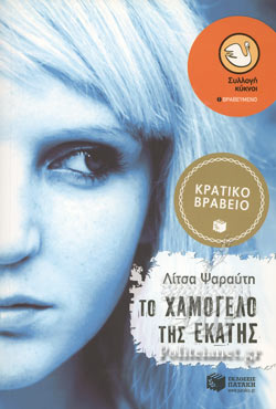 Το Χαμογελο Της Εκατης // Κυκνοι 53 - Ψαραυτη Λιτσα - Βιβλιοπωλείο Πολιτεία
