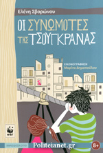 Οι Συνωμοτες Της Τσουγκρανας - Σβορωνου Ελενη - Βιβλιοπωλείο Πολιτεία