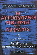 Η ΑΥΤΟΚΡΑΤΟΡΙΚΗ ΜΝΗΜΗ ΤΟΥ ΑΙΜΑΤΟΣ (ΒΙΒΛΙΟ ΠΡΩΤΟ) // ΠΟΙΟΣ ΕΙΜΑΙΚΙ ΑΠΟ ...