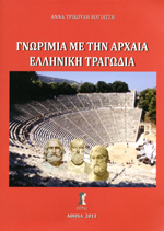 ΓΝΩΡΙΜΙΑ ΜΕ ΤΗΝ ΑΡΧΑΙΑ ΕΛΛΗΝΙΚΗ ΤΡΑΓΩΔΙΑ - ΤΡΙΚΟΥΛΗ-ΒΟΓΙΑΤΖΗ ΑΝΝΑ ...