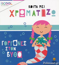 ΓΟΡΓΟΝΕΣ ΣΤΟΝ ΒΥΘΟ // ΚΟΙΤΑ ΜΕ! ΧΡΩΜΑΤΙΖΩ - Βιβλιοπωλείο Πολιτεία