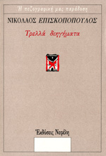 ΤΡΕΛΛΑ ΔΙΗΓΗΜΑΤΑ - ΕΠΙΣΚΟΠΟΠΟΥΛΟΣ ΝΙΚΟΛΑΟΣ - Βιβλιοπωλείο Πολιτεία