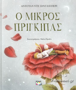 Ο Μικρος Πριγκιπας (σκληροδετη Πολυτελης Εκδοση) - Saint-exupery ...