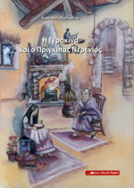 Η ΓΕΡΑΚΙΝΑ ΚΑΙ Ο ΠΡΙΓΚΙΠΑΣ ΝΕΡΕΝΙΟΣ - ΕΥΣΤΑΘΙΟΥ ΑΝΑΣΤΑΣΙΑ ...