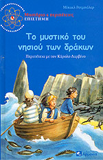 Το Μυστικο Του Νησιου Των Δρακων // Περιπετεια Με Τον Καρολο Δαρβινο ...