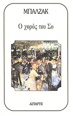 Ο Χορος Του Σο - Balzac Honore. De - Βιβλιοπωλείο Πολιτεία