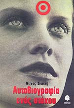 Αυτοβιογραφια Ενος Στοχου - Σιωτης Ντινος - Βιβλιοπωλείο Πολιτεία