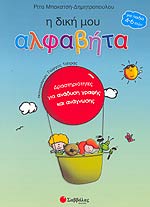 Η Δικη Μου Αλφαβητα // Δραστηριοτητες Για Αναδυση Γραφης Και Αναγνωσης ...