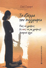 Το Βλεμμα Του Συγγραφεα // Πως Να Γραφεις (η Πως Να Μη Γραφεις ...