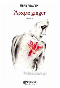 ΑΡΩΜΑ GINGER - ΒΟΥΛΓΑΡΗ ΜΑΡΙΑ - Βιβλιοπωλείο Πολιτεία
