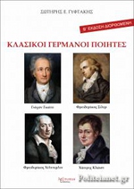 ΚΛΑΣΙΚΟΙ ΓΕΡΜΑΝΟΙ ΠΟΙΗΤΕΣ // ΜΙΑ ΜΙΚΡΗ ΠΕΡΙΔΙΑΒΑΣΗ ΣΤΗ ΖΩΗ ΚΑΙ ΤΟ ΕΡΓΟ ...