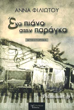 Ενα Πιανο Στην Παραγκα - Φιλιωτου Αννα - Βιβλιοπωλείο Πολιτεία