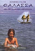 ΙΣΤΟΡΙΕΣ ΓΙΑ ΤΗ ΘΑΛΑΣΣΑ ΑΠΟ ΤΗΝ ΕΛΛΗΝΙΚΗ ΛΟΓΟΤΕΧΝΙΑ - ΑΝΘΟΛΟΓΙΑ ...