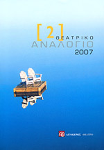 Θεατρικο Αναλογιο 2007 (δευτερος Τομος) - Βιβλιοπωλείο Πολιτεία