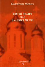 ΡΩΣΙΚΟ ΘΕΑΤΡΟ ΚΑΙ ΕΛΛΗΝΙΚΗ ΣΚΗΝΗ // Η ΠΡΟΣΛΗΨΗ ΤΗΣ ΡΩΣΙΚΗΣ, ΣΟΒΙΕΤΙΚΗΣ ...