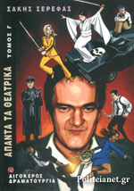 Απαντα Τα Θεατρικα (τριτος Τομος) - Σερεφας Σακης - Βιβλιοπωλείο Πολιτεία