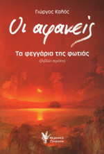 ΤΑ ΦΕΓΓΑΡΙΑ ΤΗΣ ΦΩΤΙΑΣ // ΟΙ ΑΦΑΝΕΙΣ (ΠΡΩΤΟ ΒΙΒΛΙΟ) - ΚΑΛΟΣ ΓΙΩΡΓΟΣ ...