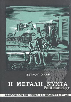 Η Μεγαλη Νυχτα - Χαρης Πετρος - Βιβλιοπωλείο Πολιτεία