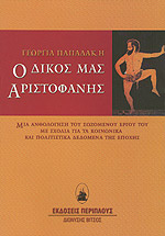 Ο Δικος Μας Αριστοφανης // Μια Ανθολογηση Του Σωζομενου Εργου Του Με ...