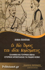 Οι Δυο Οψεις Του Ιδιου Νομισματος // Ελληνικα Και Τουρκικα Βιβλια ...