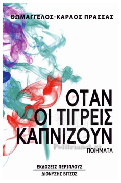 Οταν Οι Τιγρεις Καπνιζουν - Πρασσας Θωμαγγελος-καρλος - Βιβλιοπωλείο ...