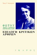 ΕΠΙΛΟΓΗ ΚΡΙΤΙΚΩΝ ΑΡΘΡΩΝ (ΤΡΙΤΟΣ ΤΟΜΟΣ) // ΛΟΓΟΤΕΧΝΙΚΑ - ΠΟΛΙΤΗΣ ΦΩΤΟΣ ...