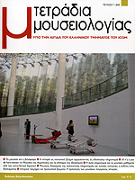 Τετραδια Μουσειολογιας, Τευχος 7, 2010 - Βιβλιοπωλείο Πολιτεία