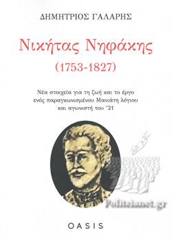Νικητας Νηφακης (1753-1827) // Νεα Στοιχεια Για Τη Ζωη Και Το Εργο Ενος ...