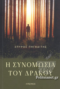 Η Συνομωσια Του Δρακου - Πηγαδιτης Σπυρος - Βιβλιοπωλείο Πολιτεία