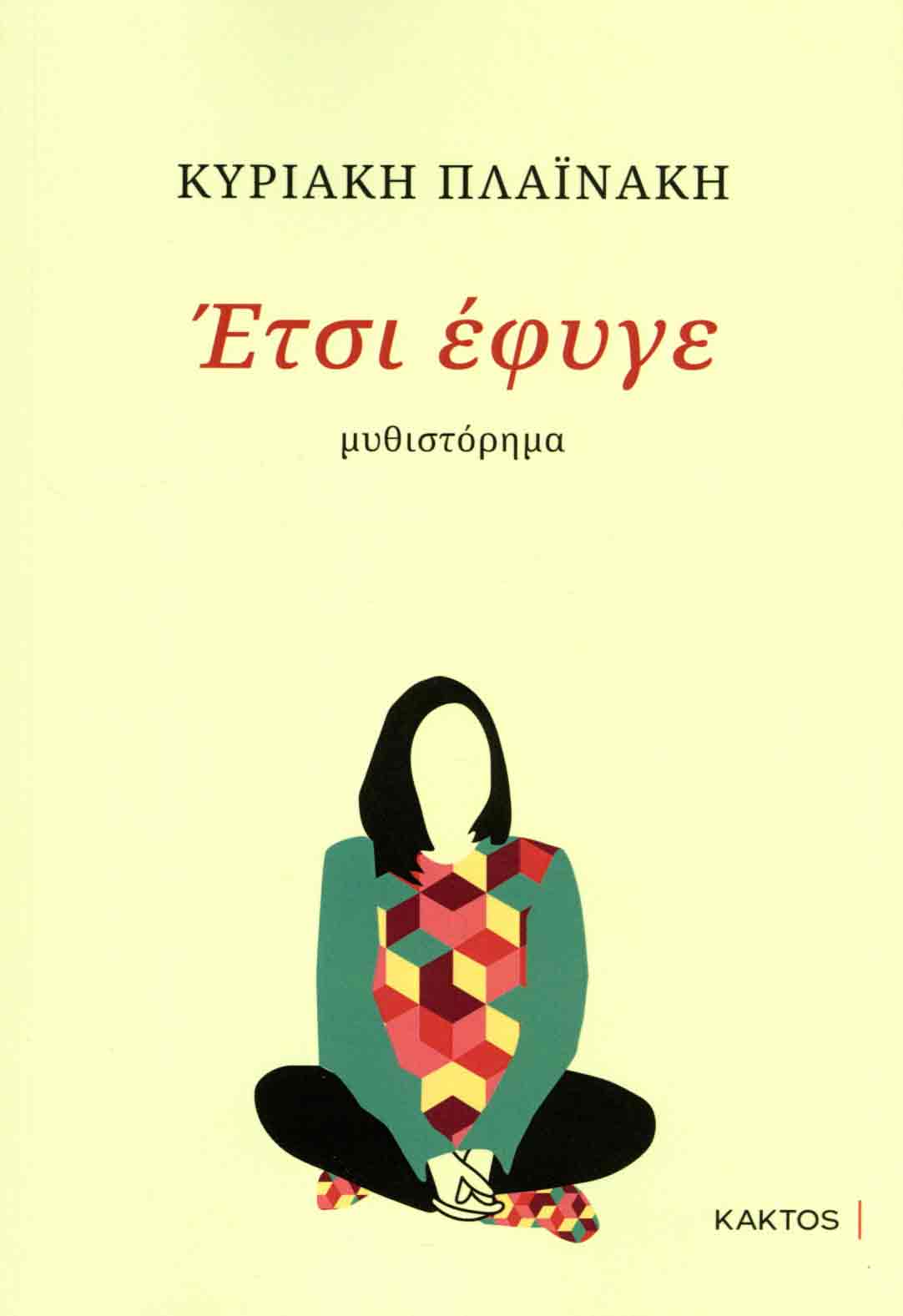 ΕΤΣΙ ΕΦΥΓΕ - ΠΛΑΙΝΑΚΗ ΚΥΡΙΑΚΗ - Βιβλιοπωλείο Πολιτεία